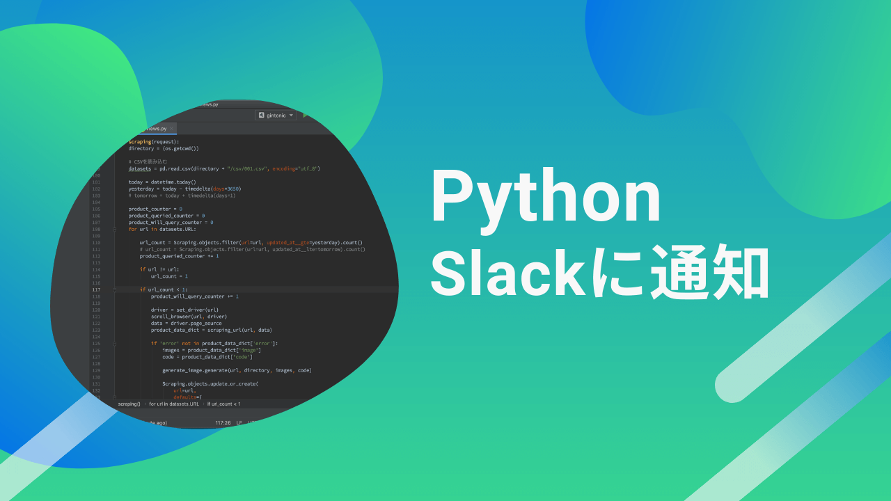 PythonのRequestsを使ってSlackに通知