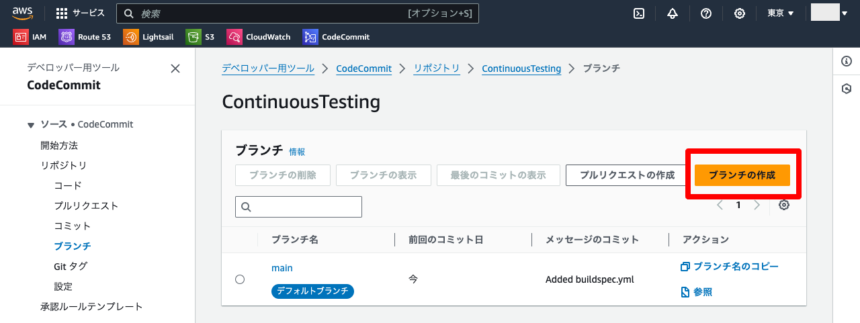 AWS CodeCommitでプルリクエスト・マージ