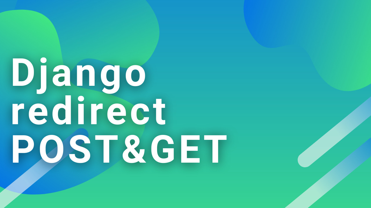 DjangoでPOSTとGETを組み合わせたパラメータでリダイレクト