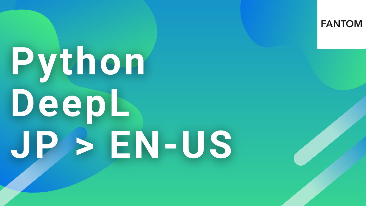 PythonからDeepLのAPIを使って翻訳