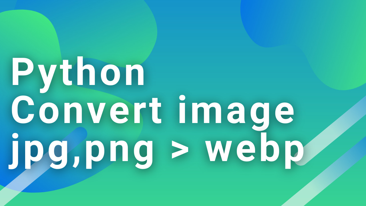 Pythonでjpgやpng画像をwebpに一括変換