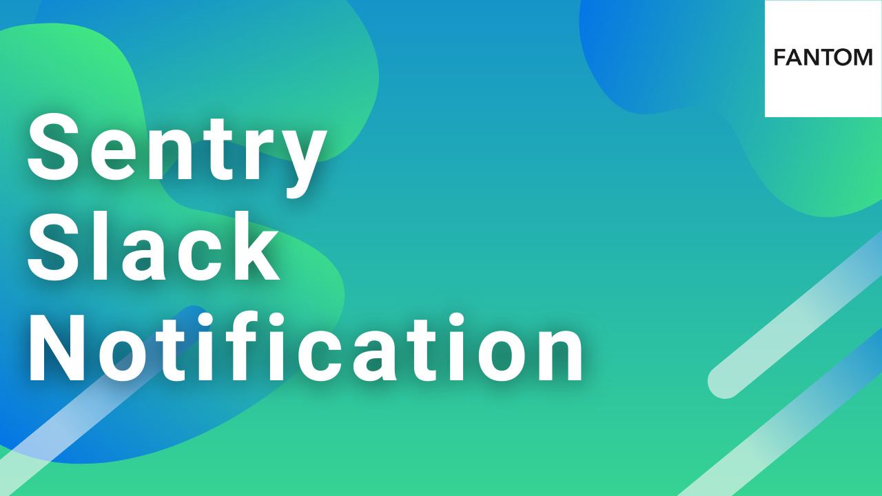 Sentryのエラー検知をSlackに通知